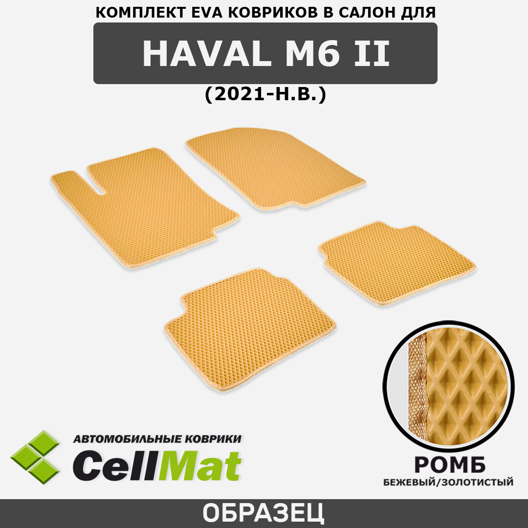 ЭВА ЕВА EVA коврики CellMat в салон Haval M6 II, Хавал М6, Хавейл М6, 2-ое поколение, 2021-н. в.