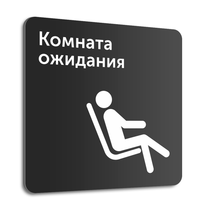 Табличка "Комната ожидания", 20х20 см, композит