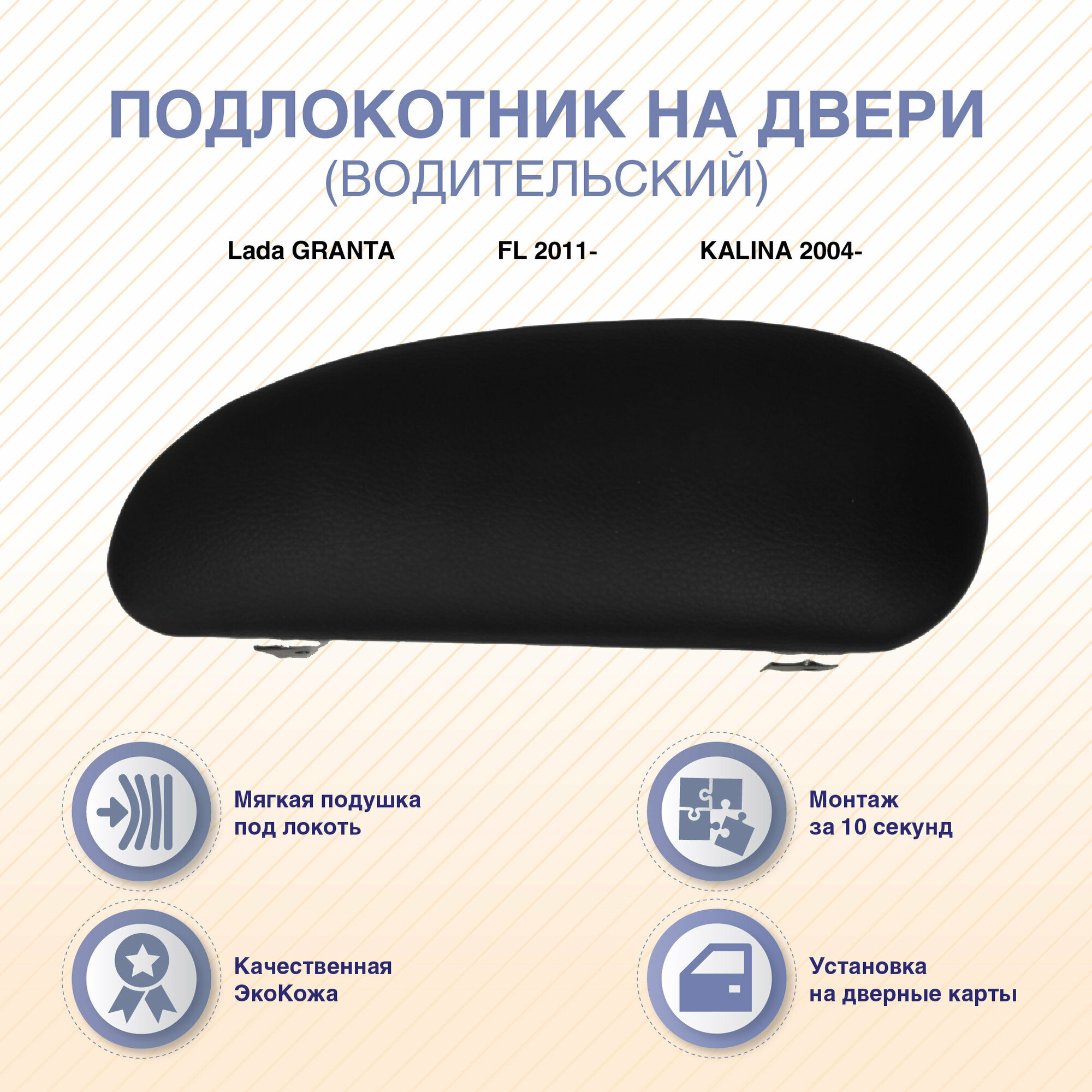 Подлокотник "Водительский" под левую руку Lada GRANTA/FL 2011- / KALINA / KALINA 2 2004-