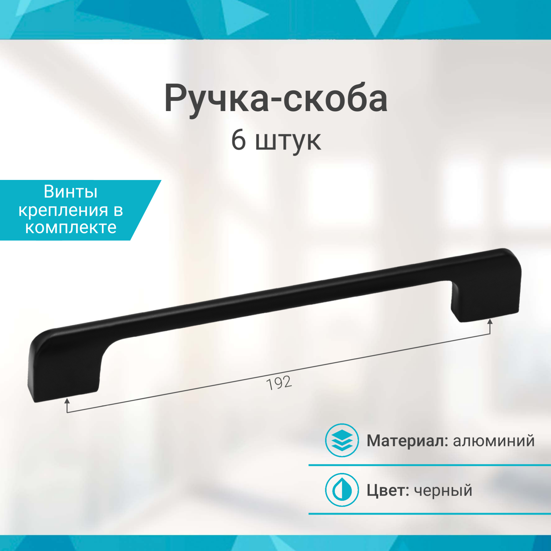 Ручка-скоба 192 мм, черный - 6 шт