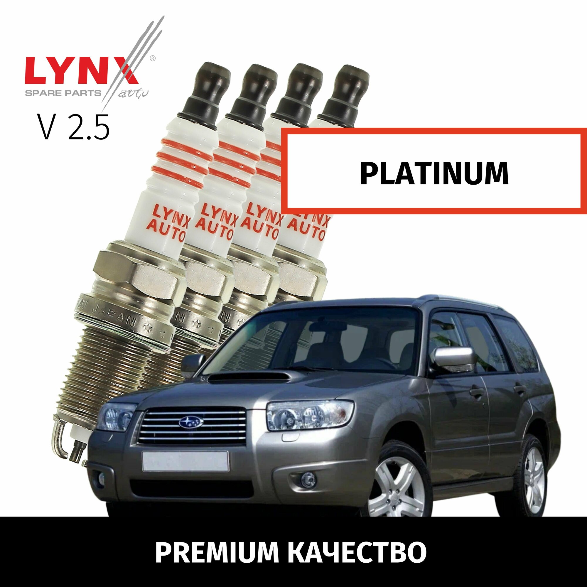 Свечи зажигания платиновые Subaru FORESTER (2) / Субару Форестер 2002 2003 2004 2005 2006 2007 2008 V2.5 EJ255 / 4шт LYNXauto