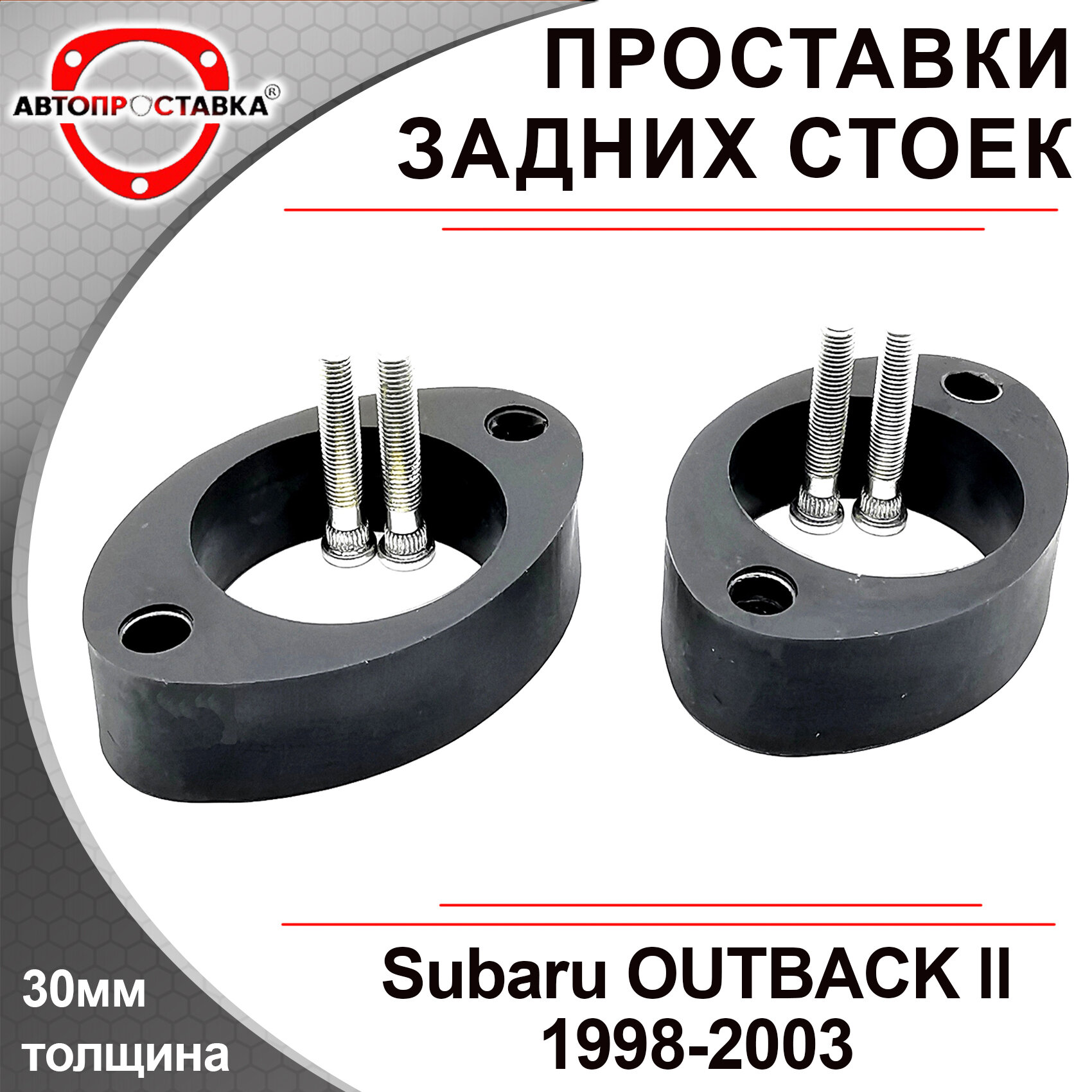 Проставки задних стоек 30мм для Subaru OUTBACK ll B12 BH 1998-2003, полиуретан, в комплекте 2шт / Автопроставка
