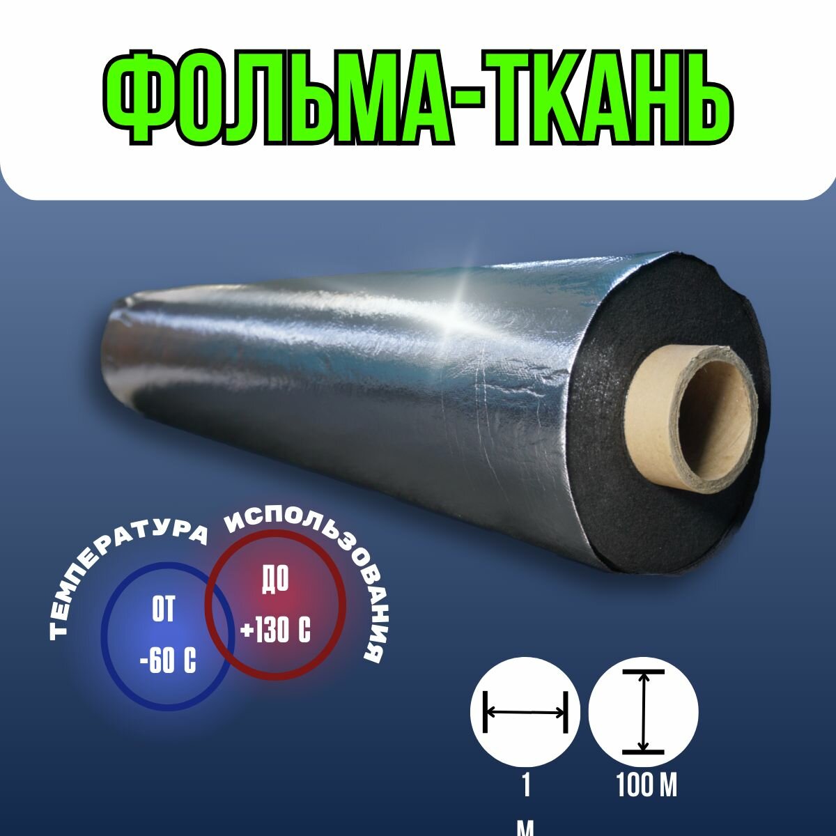 Фольма-ткань ткань покрытая фольгой. Утеплитель/изолятор, 160 г/м, черная, 100 метров