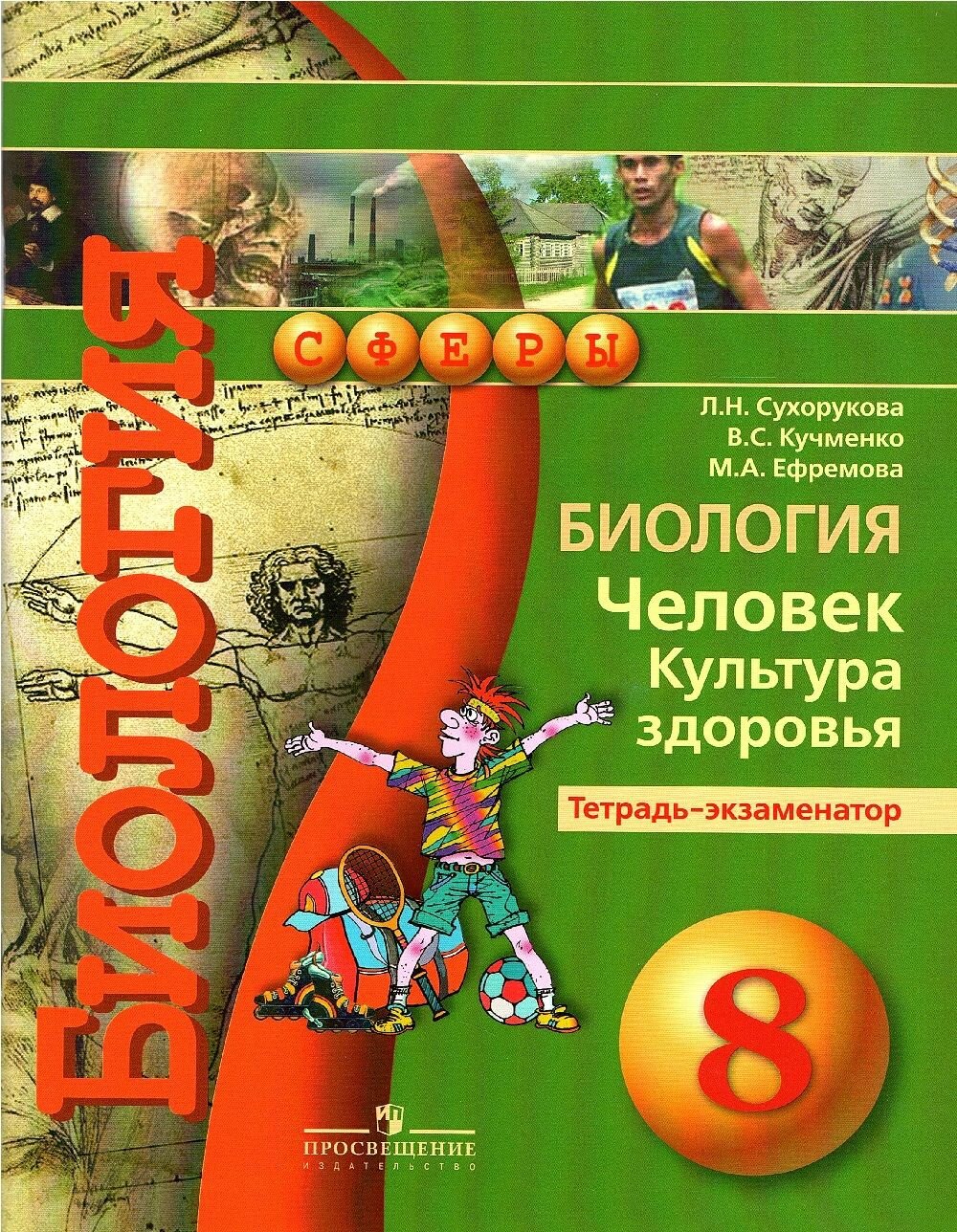 Сухорукова Л. Н. Биология 8 классы Тетрадь-экзаменатор Человек Культура здоровья ФГОС (Сферы)