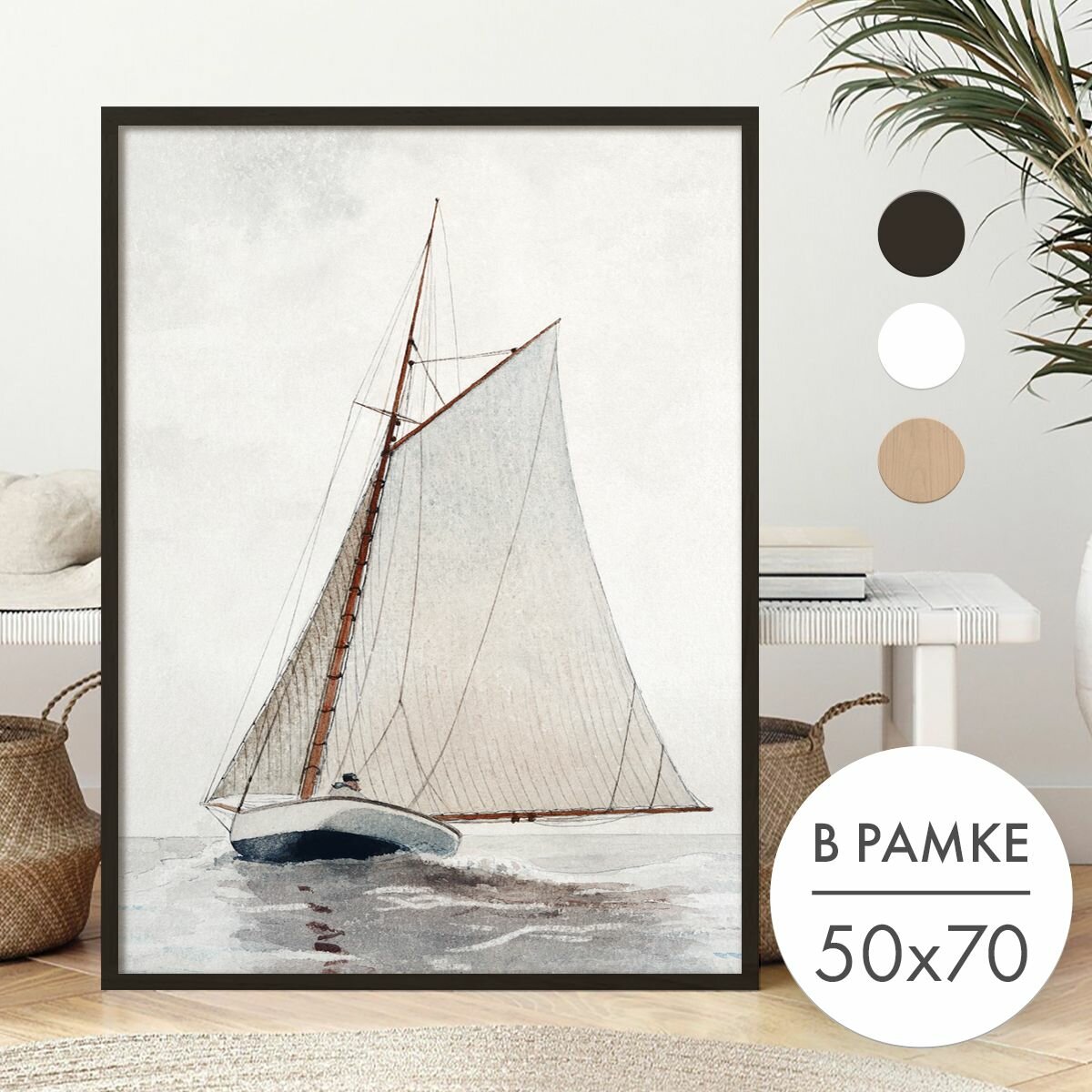 Постер 50х70 В рамке "Яхта репродукция Гомер" для интерьера