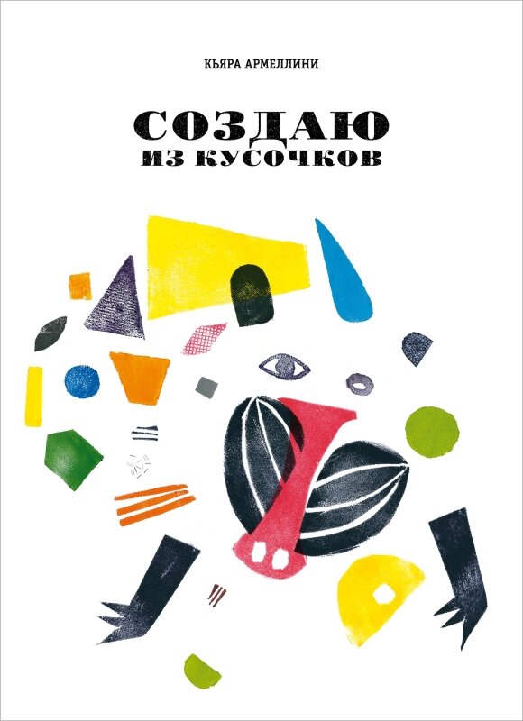 Кьяра Армеллини. Создаю из кусочков