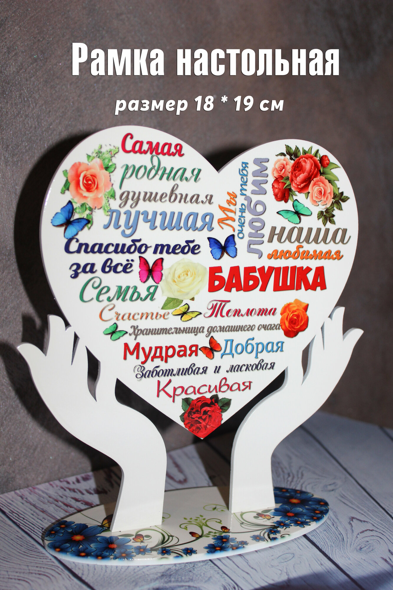 Фоторамка "Сердце", настольная, с принтом для бабушки, МДФ, 19х18 см