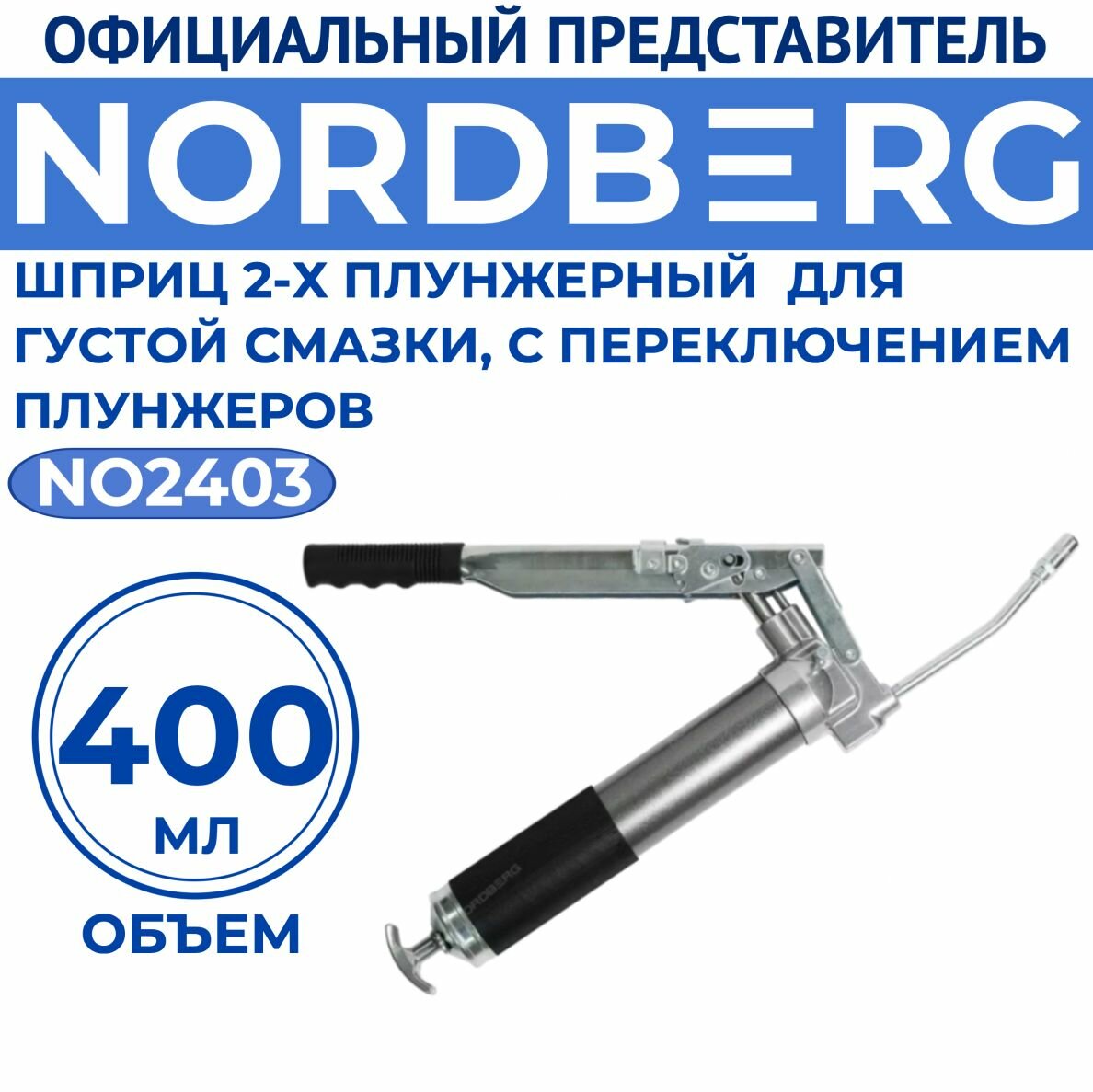 NORDBERG Шприц NO2403 2-х плунжерный для густой смазки, с переключением плунжеров, 400мл