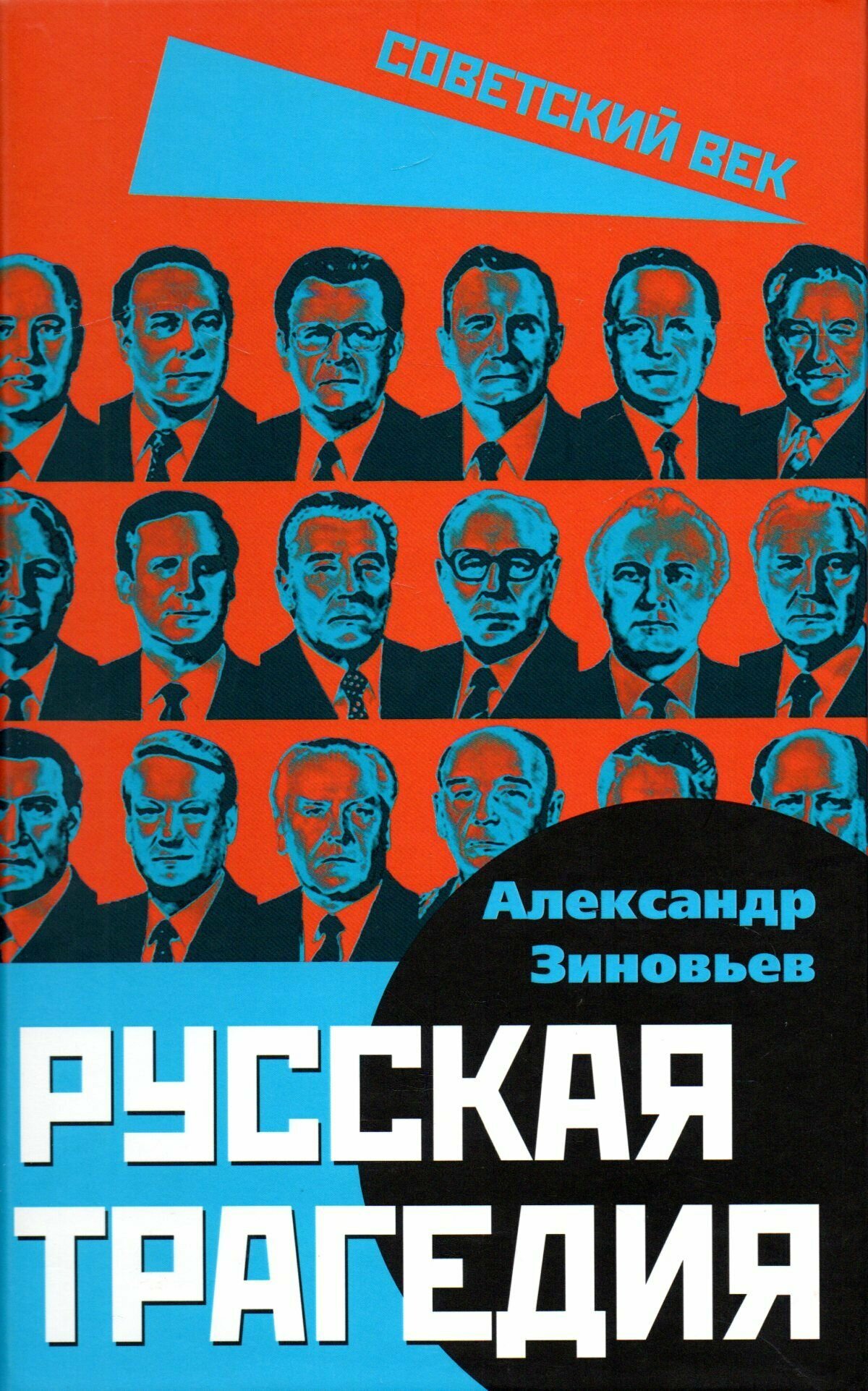Русская трагедия