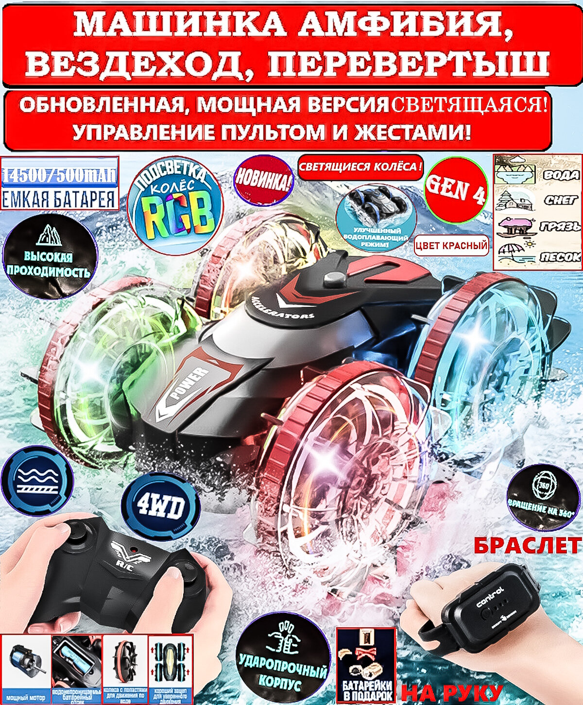 Машинка на радиоуправлении Амфибия трюковая водонепроницаемая ездит и плавает/Новая обновленная мощная модель Gen4 светящаяся, пульт и жесты/Красный