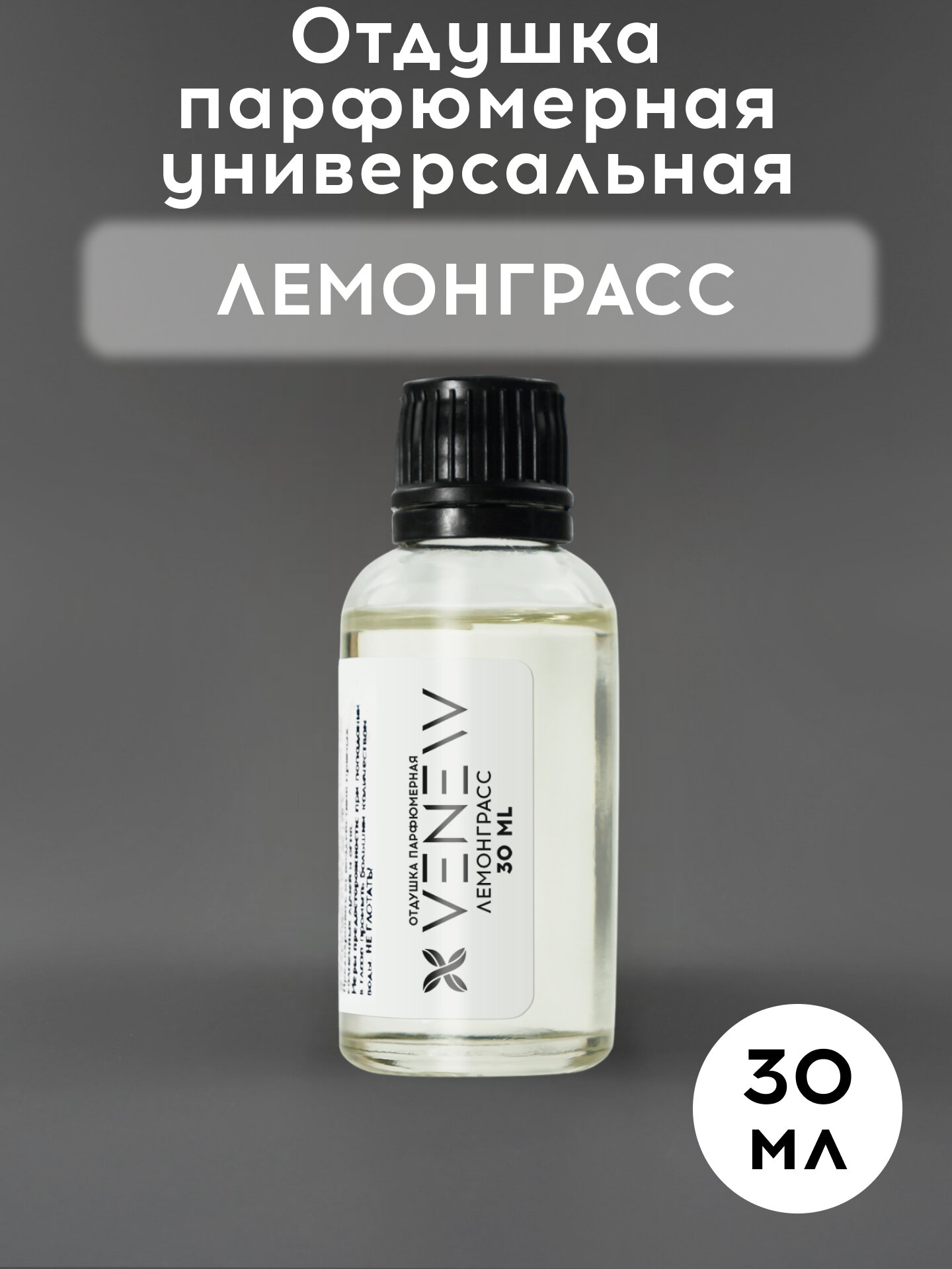 Отдушка парфюмерная универсальная, Лемонграсс, 30 мл