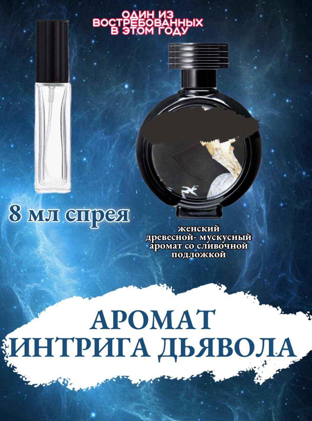 Женские духи Интрига Дьявола