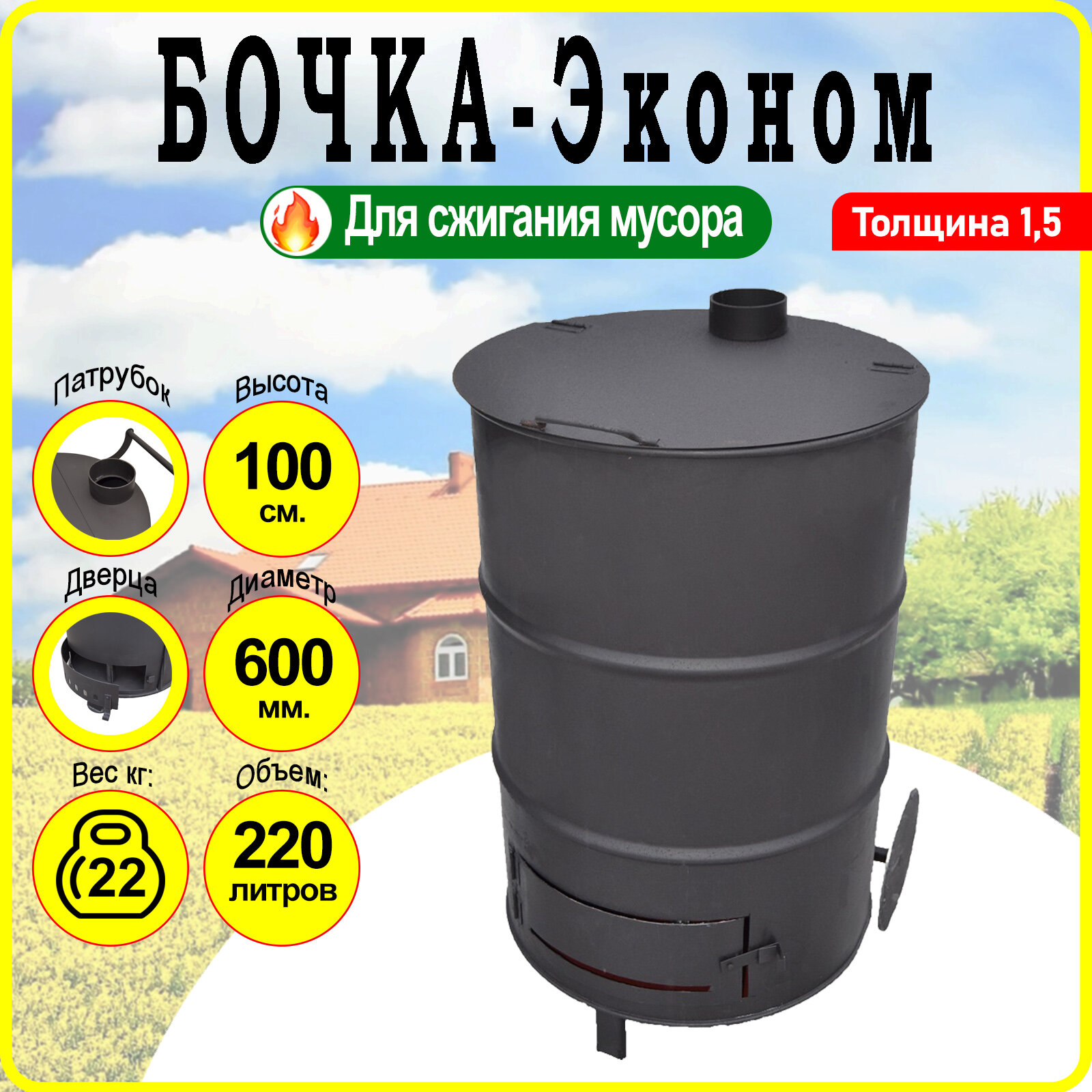 Бочка для сжигания мусора "Эконом" — купить в интернет-магазине по ...