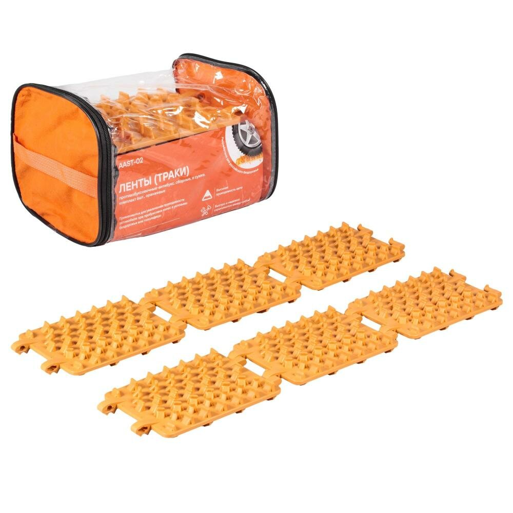 Ленты (траки) противобуксовочные-антибукс, сборные, в сумке, к-т 6 шт, оранжевые (AAST-02) AIRLINE