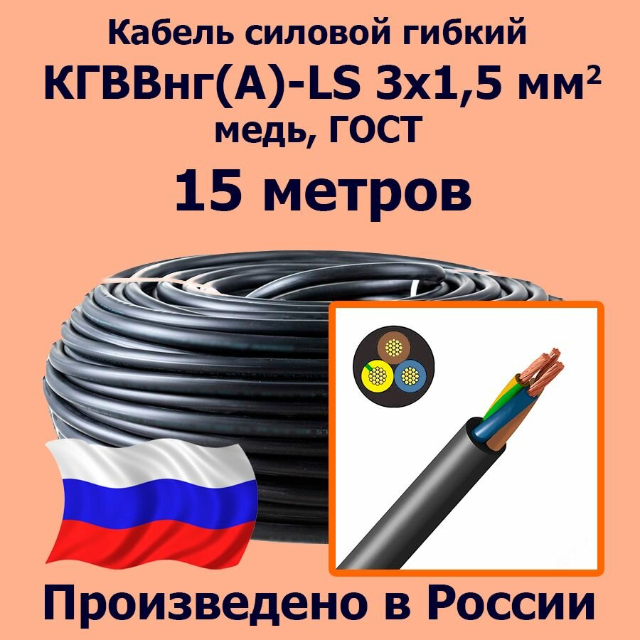 Кабель силовой гибкий кгввнг(А)-LS 3х1,5 мм2, медь, ГОСТ, 15 метров