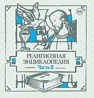 Религиозная энциклопедия. Часть 2. 2 audio CD СОЮЗ. 2 CD