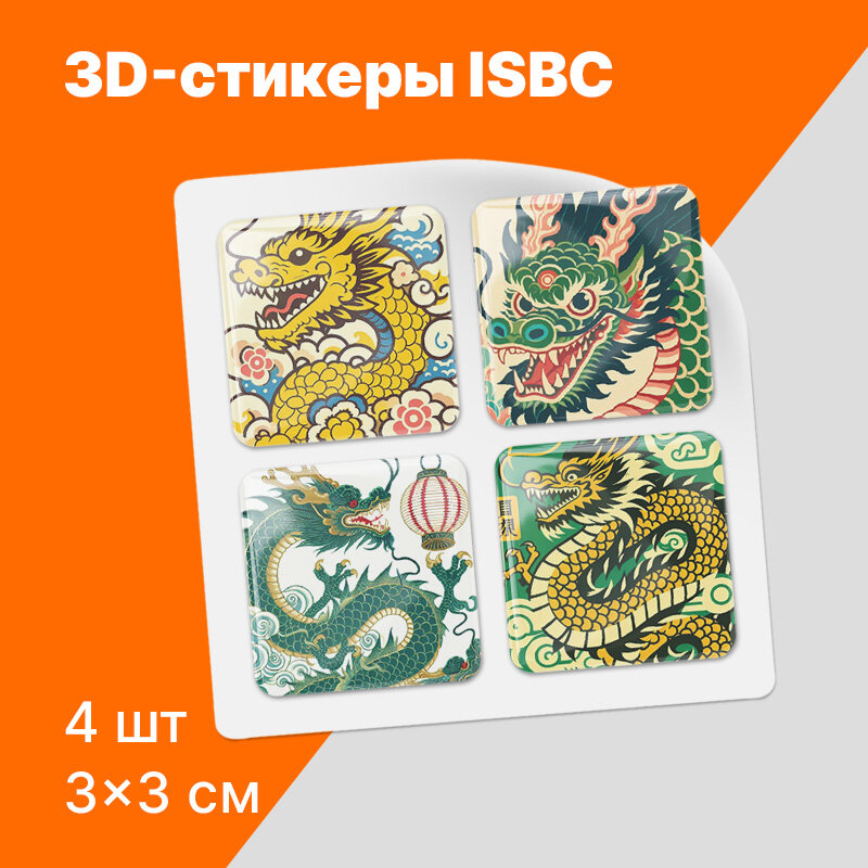 3D-стикеры ISBC "Драконы; Азиатский дракон", 4 шт, арт. 006-51549