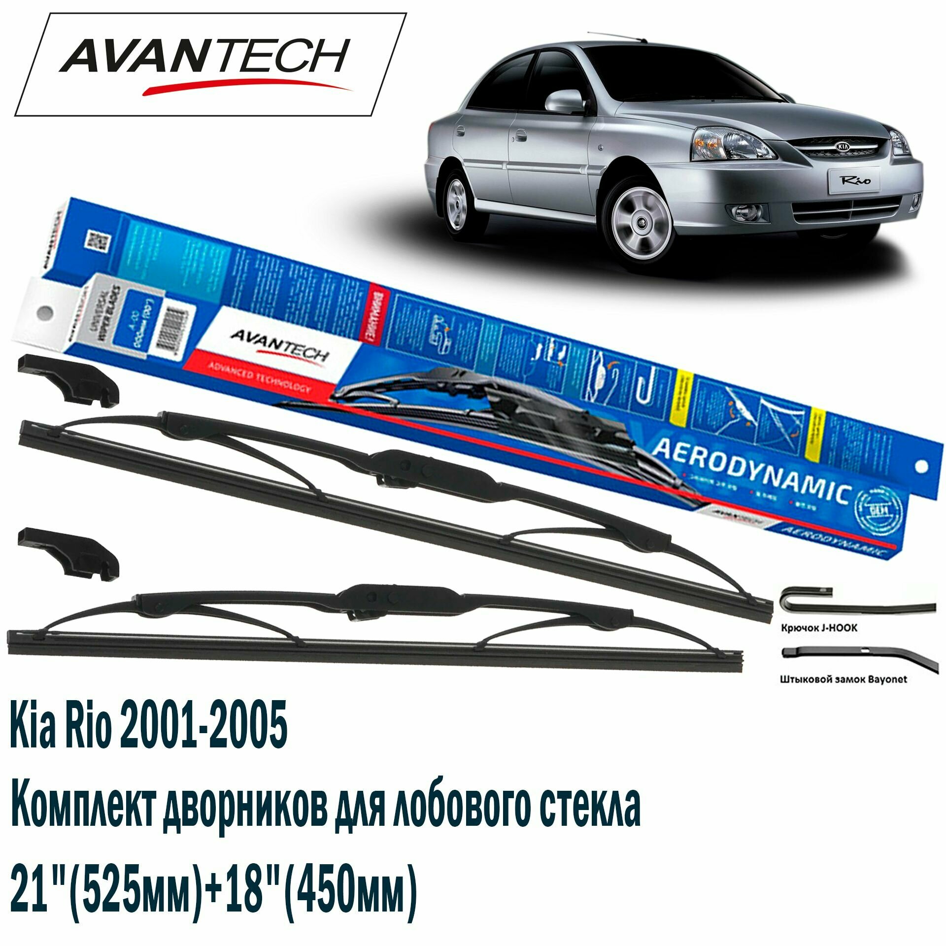 Щетки стеклоочистителя 525 450 каркасные комплект 2шт. Avantech AJ-21_AJ-18