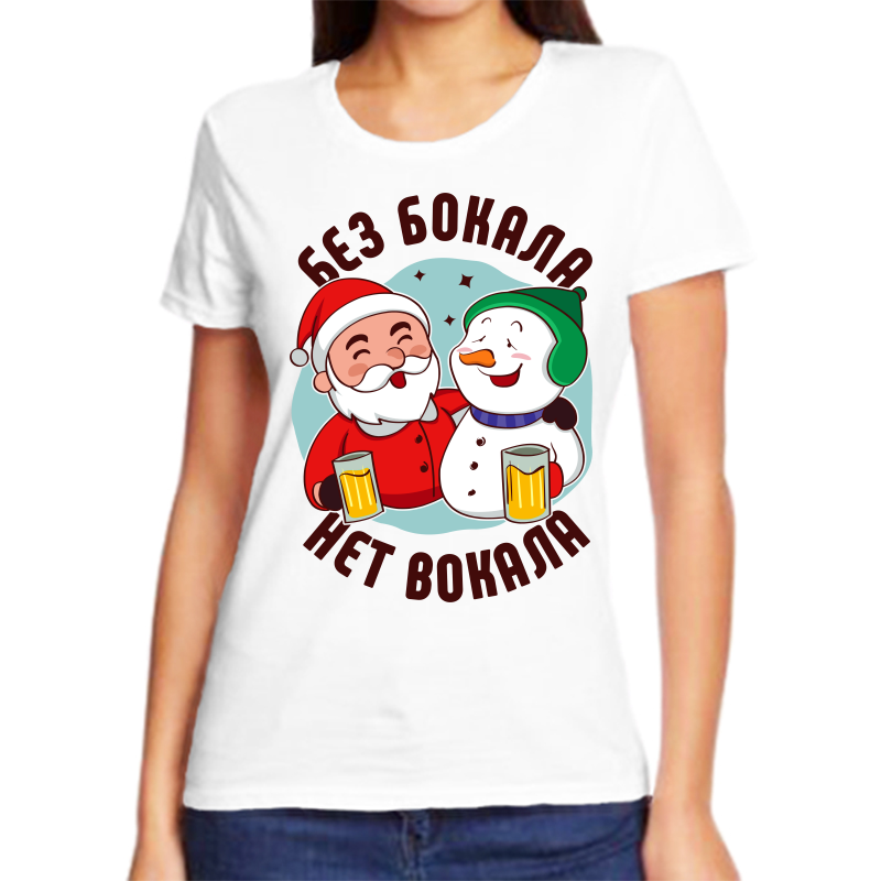 Футболка новогодняя без бокала нет вокала 2