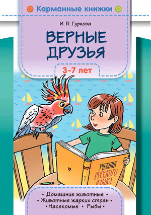 КармКнижки(ДетствоПр) Верные друзья 3-7лет Домашние животные, животные жарких стран, рыбы, насекомые (Гуркова И. В.)