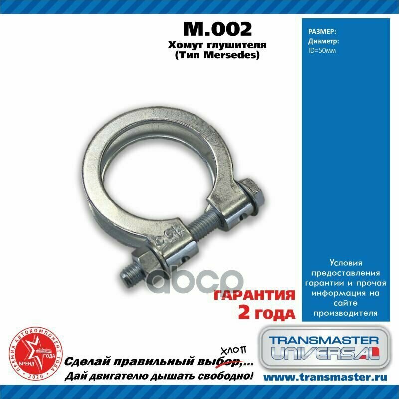 Хомут глушителя, металл TRANSMASTER UNIVERSAL арт. M002