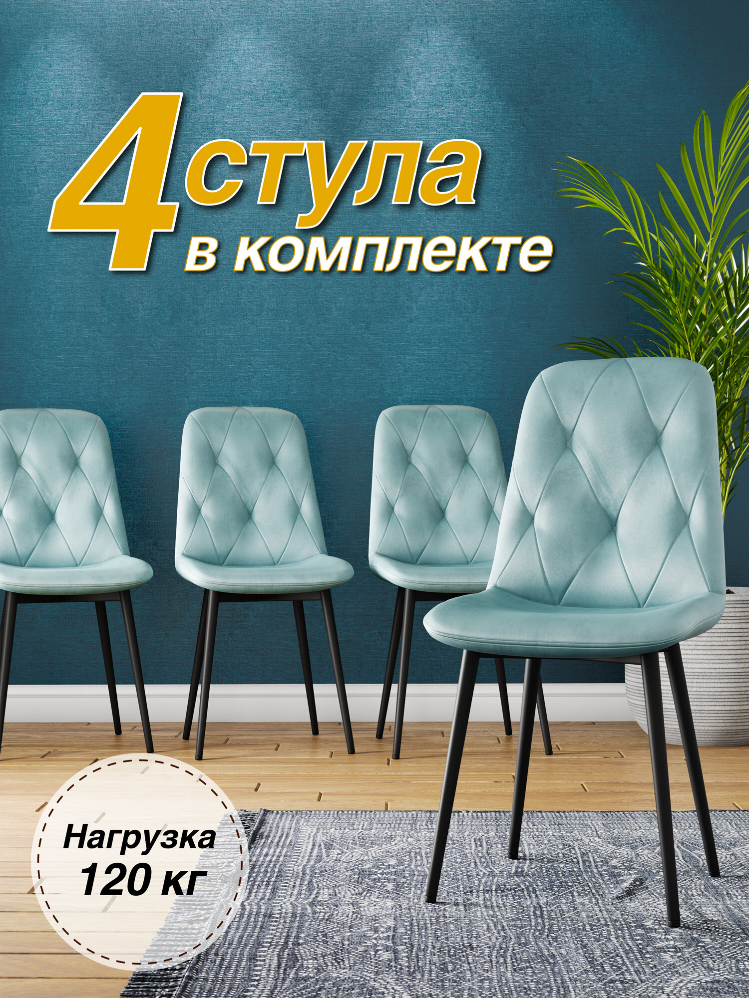 СтолБери Комплект (4 шт) мягких стульев для кухни, кабинета DC-2103 велюр, тиффани, на черном каркасе