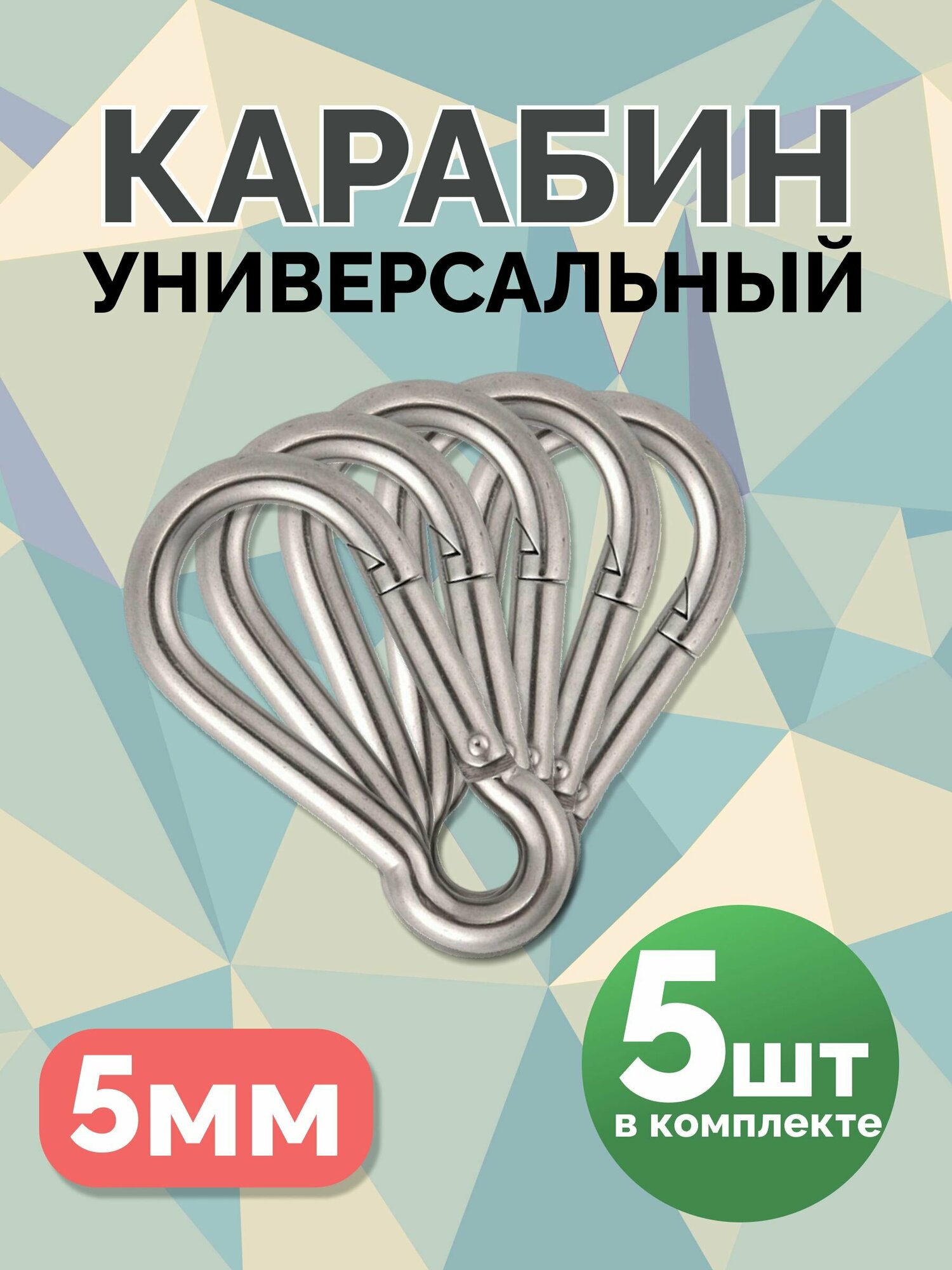 Карабин универсальный, стальной, оцинкованный, 5 мм. 5 шт.