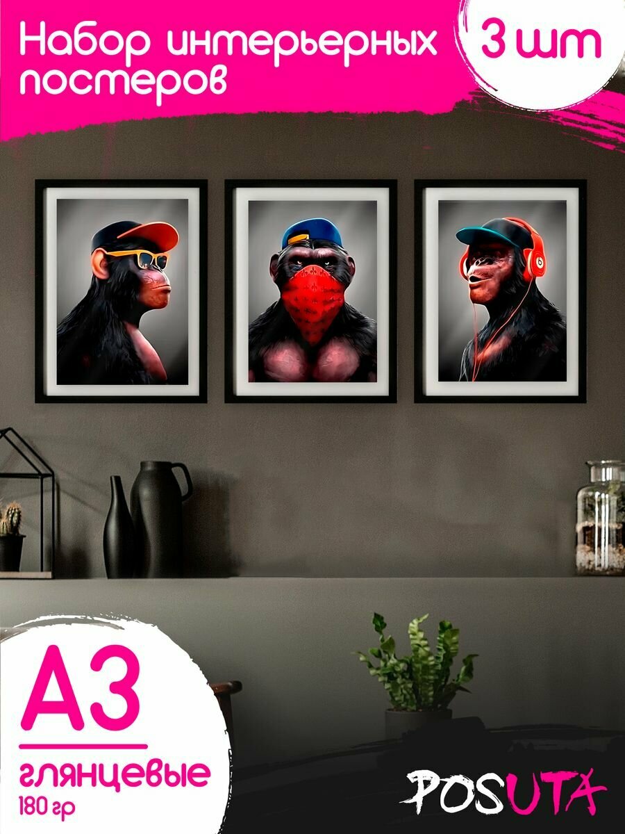 Постеры на стену Три обезьяны Модульные картины