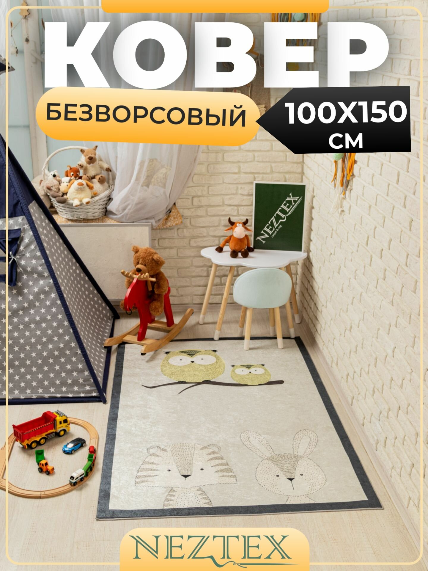 Ковер в детскую комнату безворсовый 100х150 см