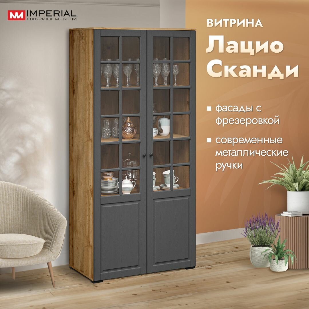 Шкаф-витрина МДФ, Лацио, двухдверный с полками, 96х53х204см, Сканди