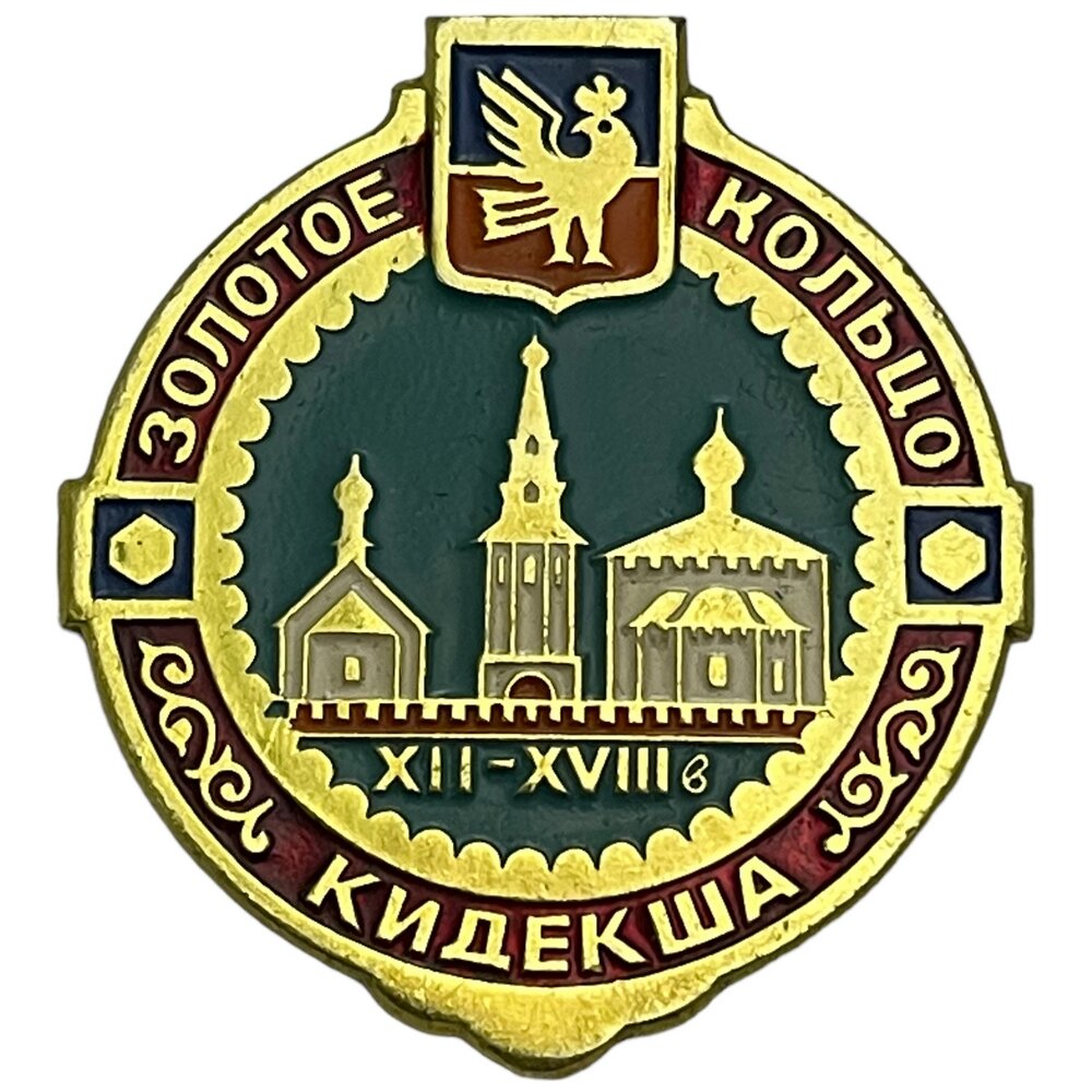 Знак "Золотое кольцо. Кидекша" СССР 1981-1990 гг.
