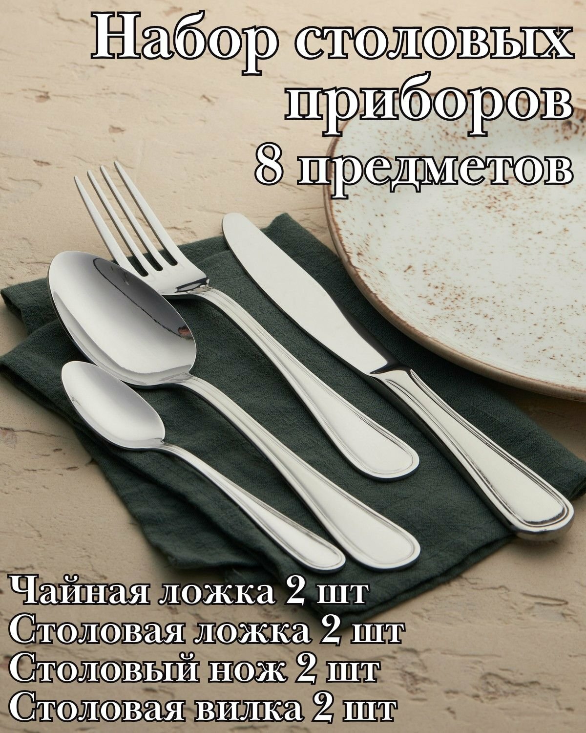 Набор столовых приборов 8 предметов 'Ансер Бэйсик' KunstWerk серебро