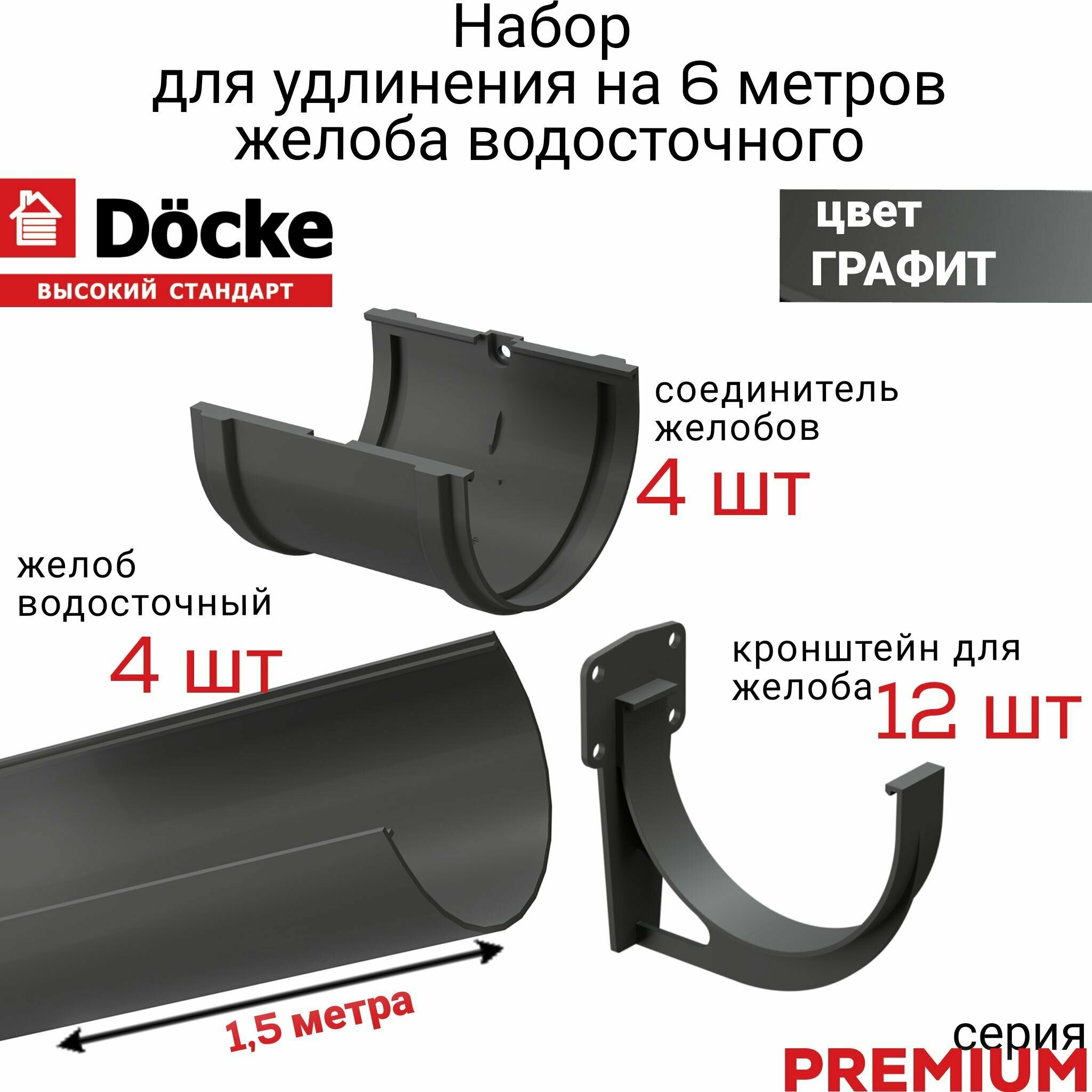 Желоб водосточный Docke PREMIUM для отвода воды, с аксессуарами, цвет графит, 1,5 м х 4 шт.