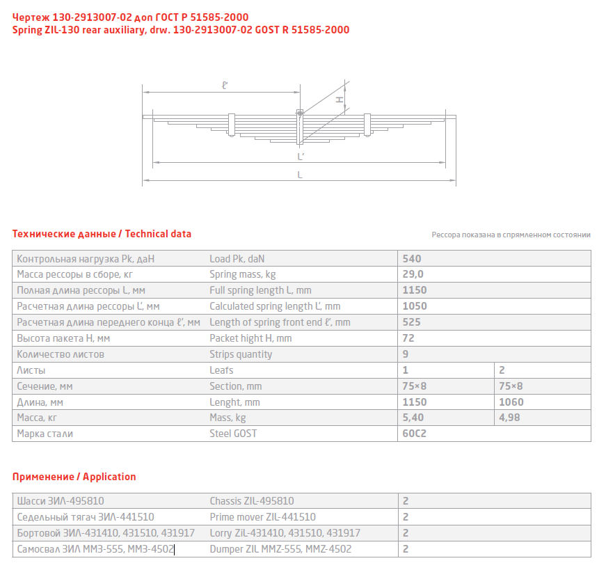 Лист промежуточный Рессора задняя для ЗиЛ 130, 4502, 555