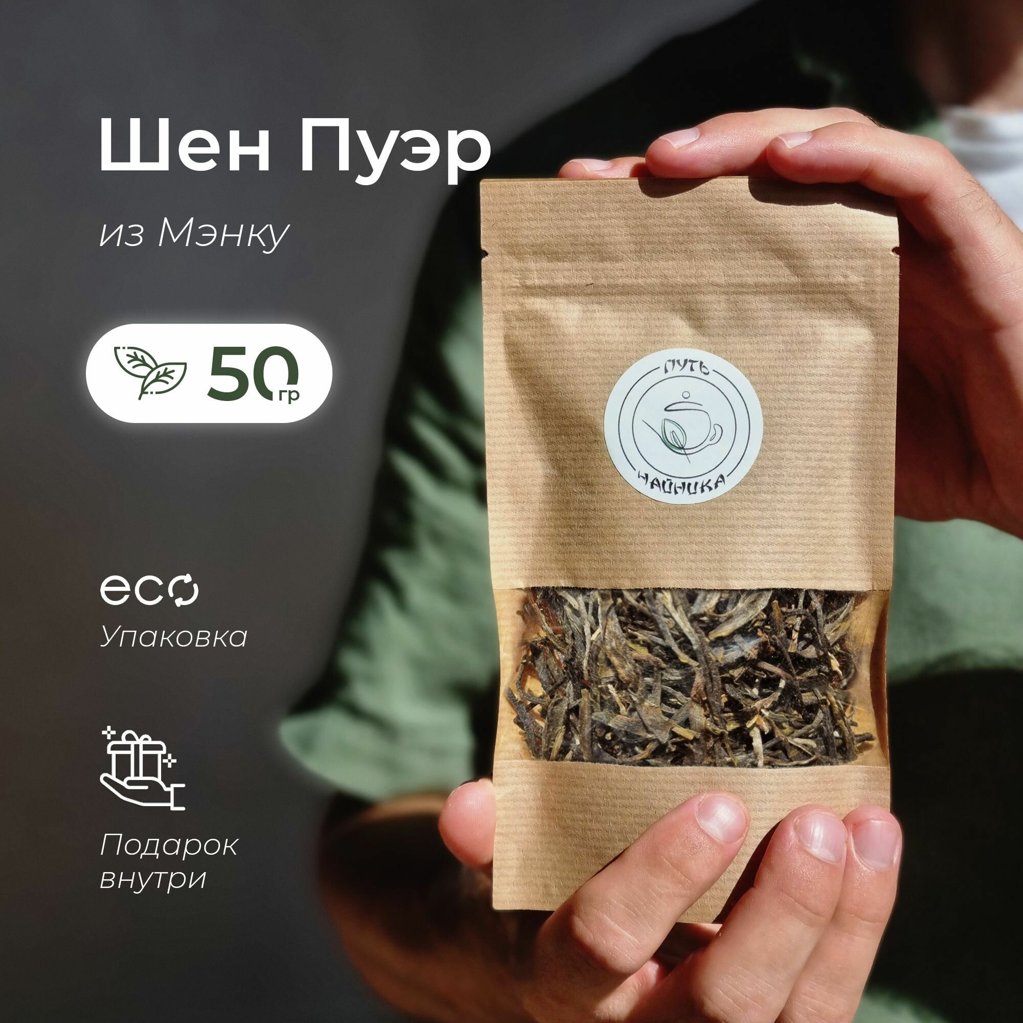 Китайский листовой чай шен (зелёный) пуэр из Мэнку 50г