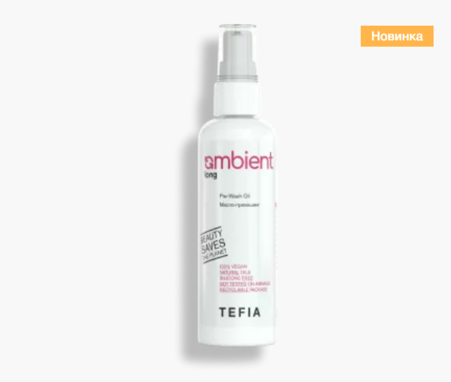 TEFIA AMBIENT LONG Масло-превошинг, 100 мл