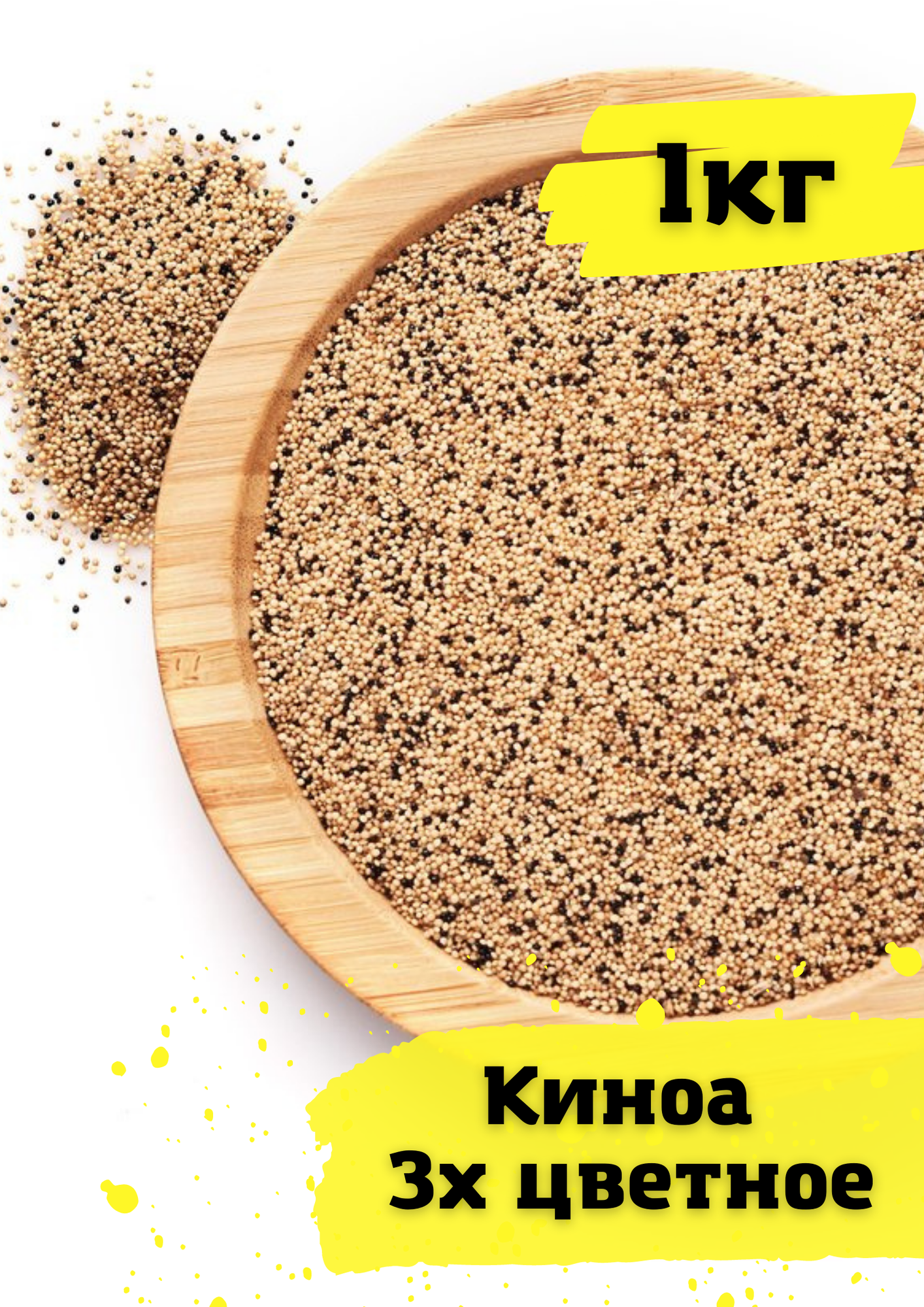 Киноа цветное микс, трёцветное 1кг