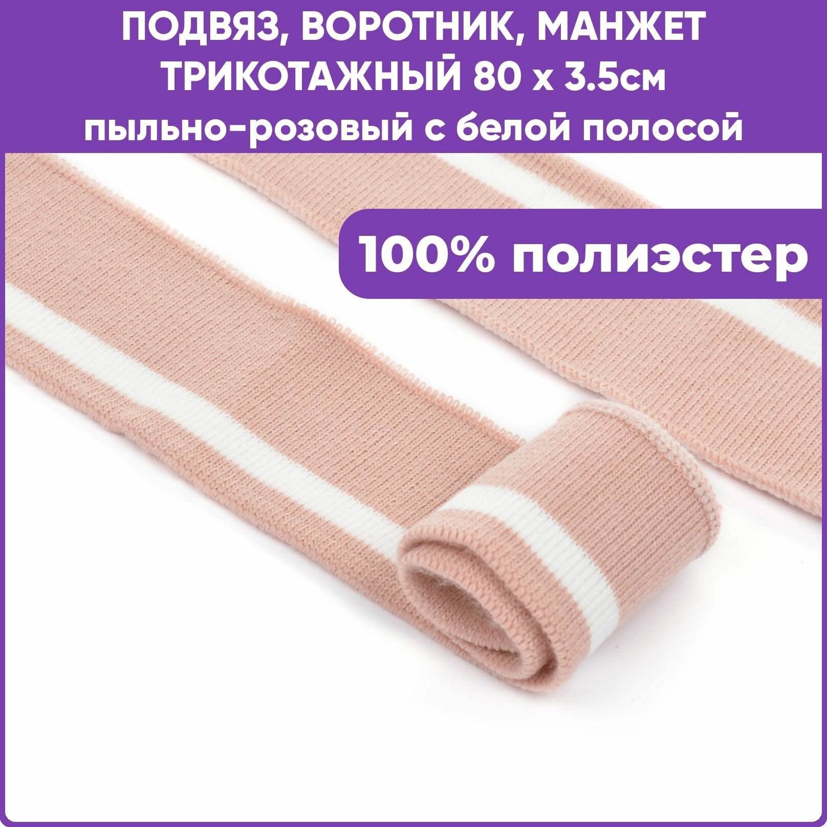 Подвяз трикотажный, воротник, манжета для шитья, цвет Пыльно-розовый с белой полосой, 80 х 3.5см