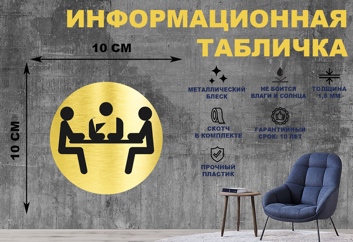 Табличка-пиктограмма "ЗАЛ заседаний, переговорная, совещательная комната" на стену и дверь D100 мм с двусторонним скотчем