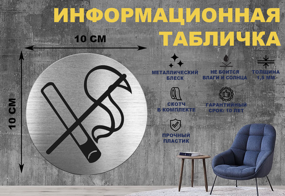 Табличка-пиктограмма "Курение запрещено" на стену и дверь D100 мм с двусторонним скотчем