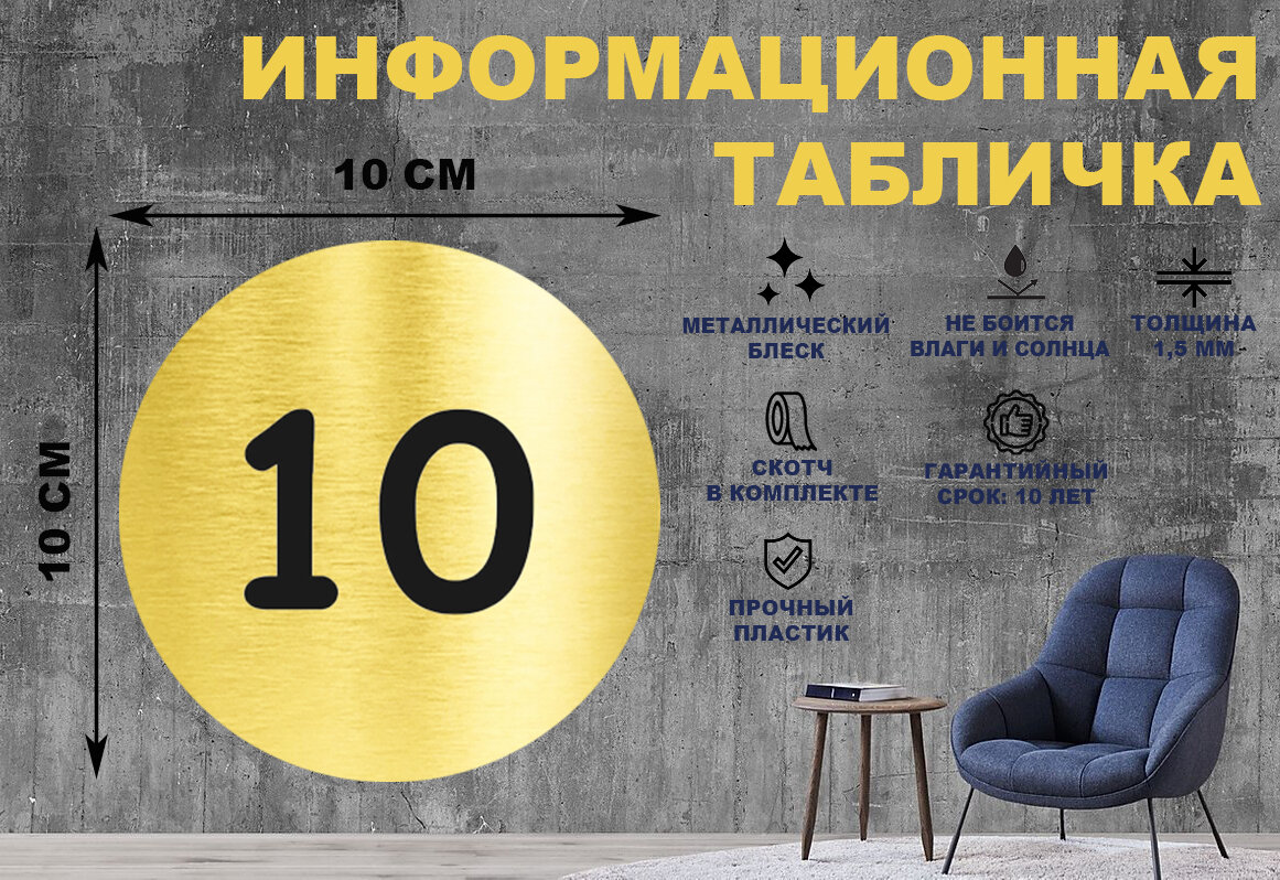 Табличка-пиктограмма "10" на стену и дверь D100 мм с двусторонним скотчем
