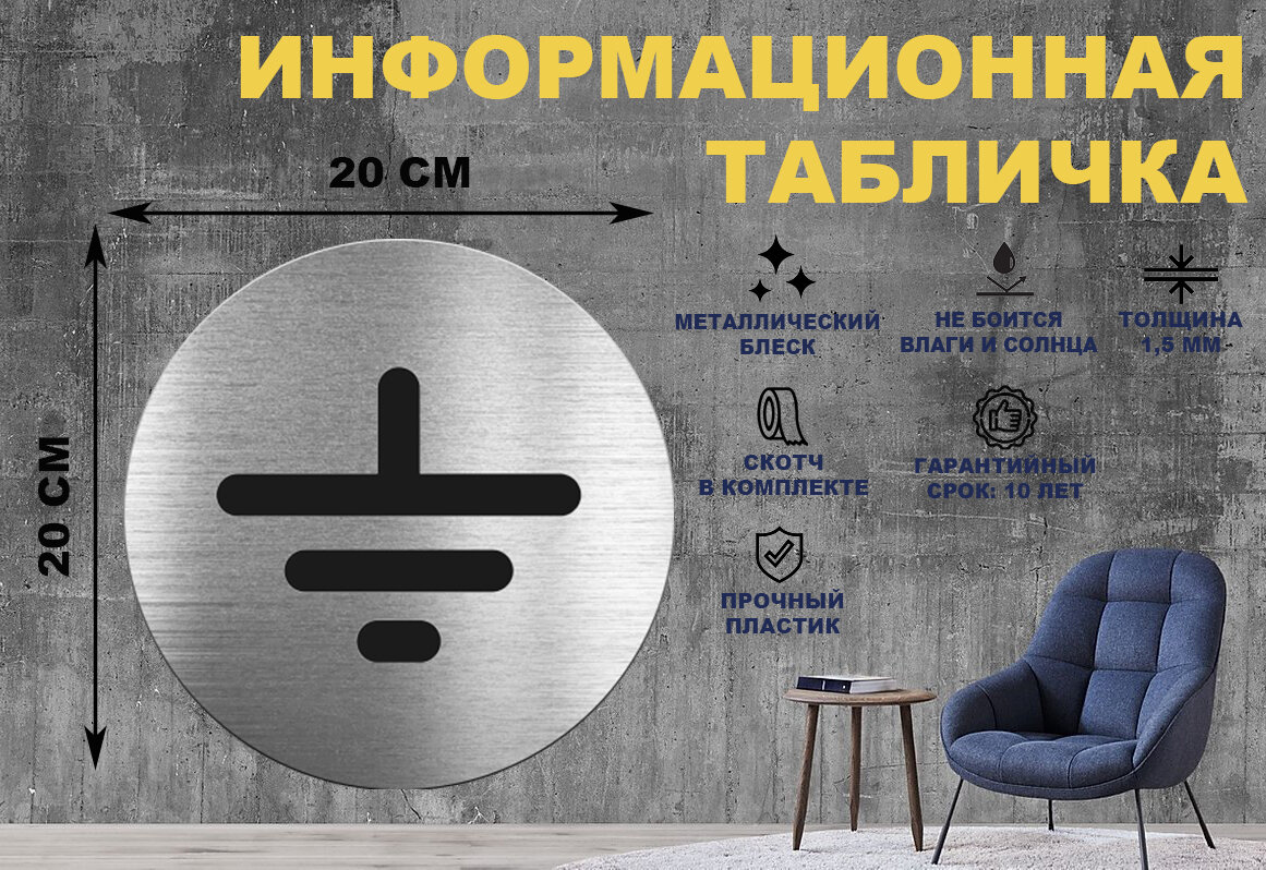 Табличка-пиктограмма "заземление" на стену и дверь D200 мм с двусторонним скотчем