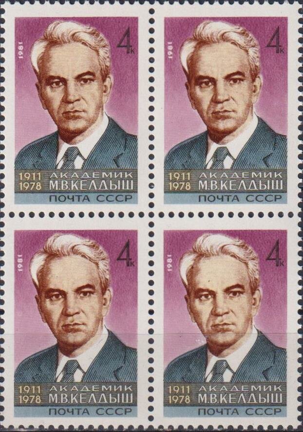 Почтовые марки СССР 1981г. "К 70-летию со дня рождения М. В. Келдыша" Ученые MNH
