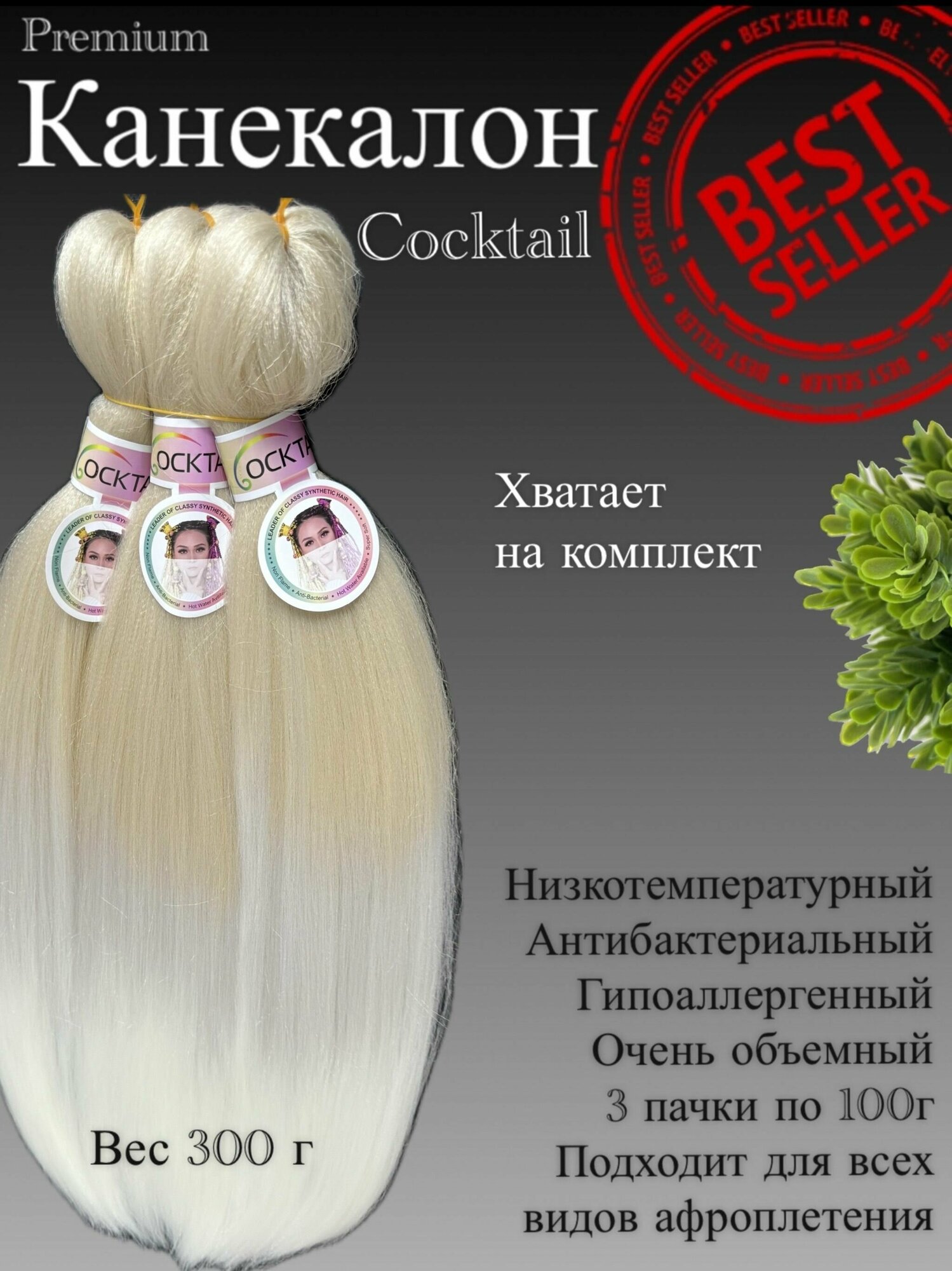 Канекалон для волос низкотемпературный COCKTAIL