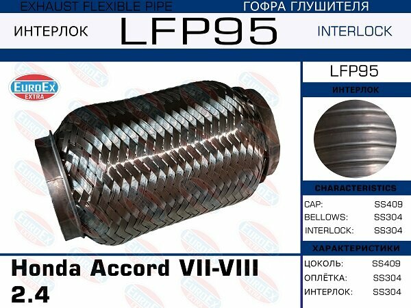 Гофра глушителя (Interlock) EuroEX LFP95