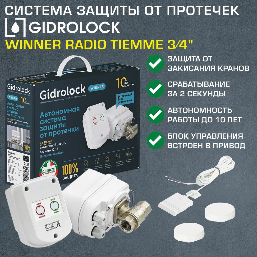 Комплект Gidrolock Radio с 2 кранами 3/4" Winner TIEMME с электроприводом 5-18V - Система защиты от протечек (потопа) в доме и квартире с проводным и радио-датчиками утечки воды, 31204012