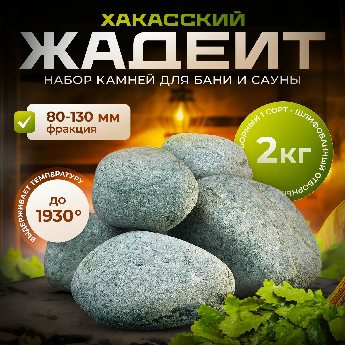 Камни для бани Жадеит шлифованный отборный 1 сорт 2 кг. (фракция 80-130 мм.)