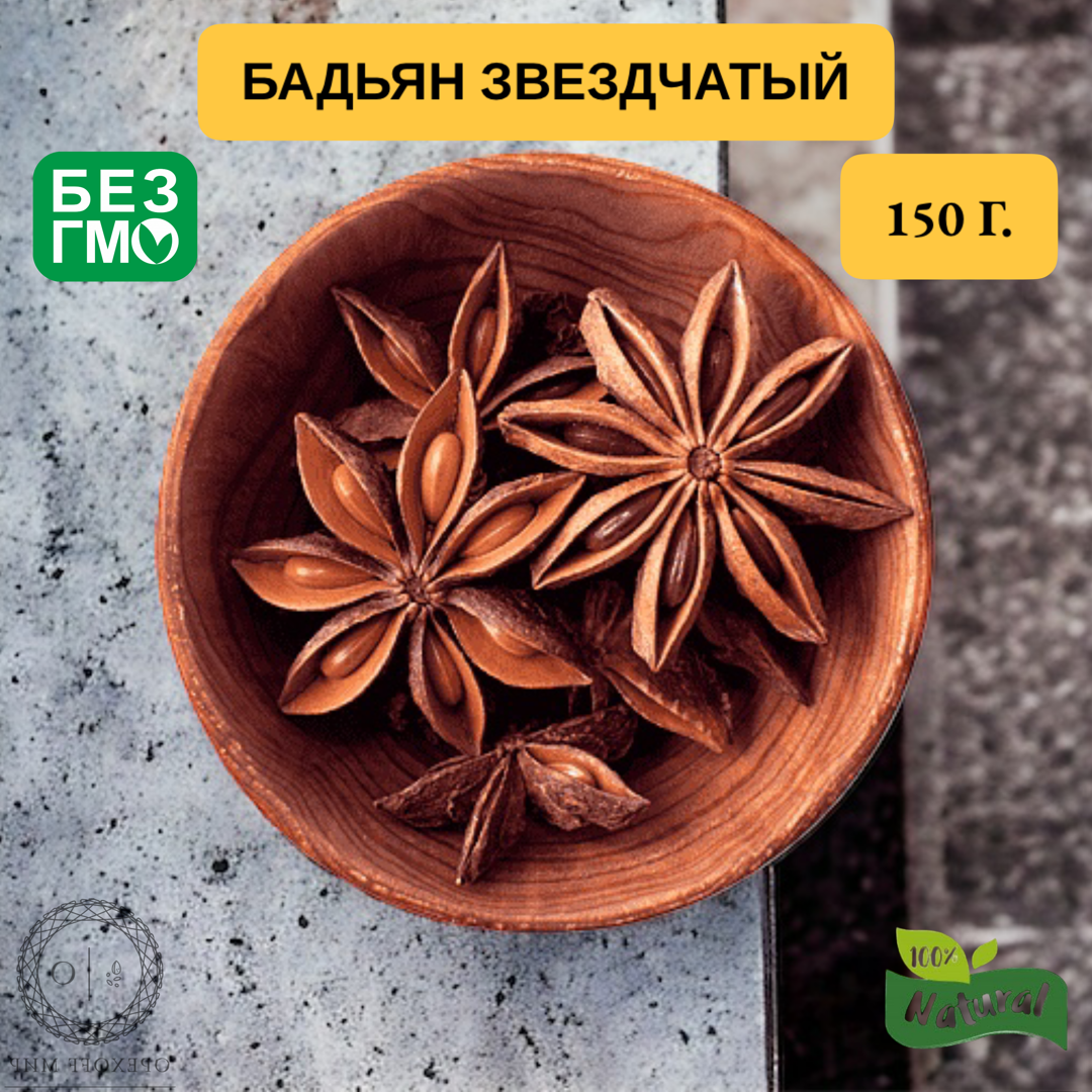 Бадьян звездчатый-150 грамм.