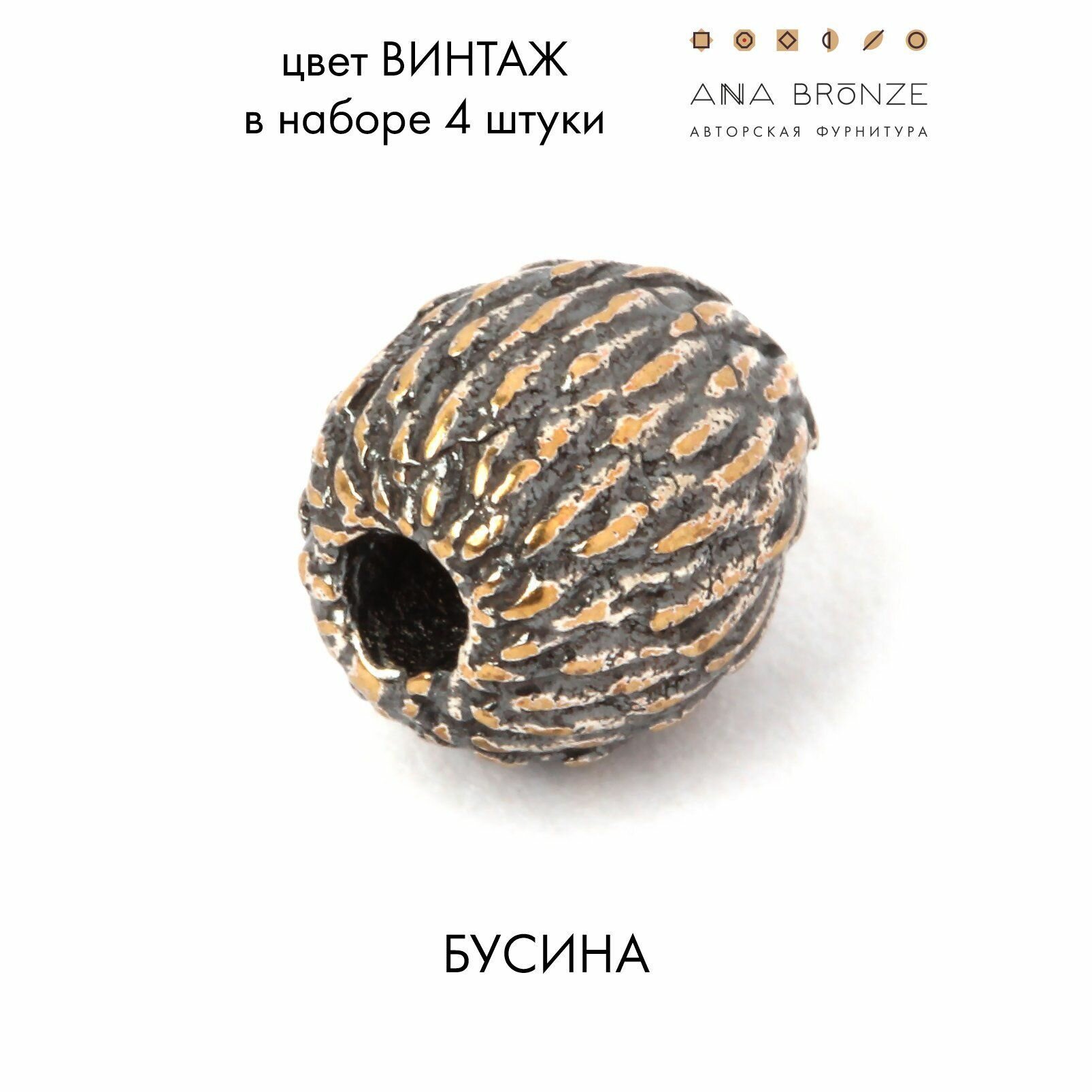 Набор бусин 4 штуки фурнитура для украшений в5112(4), от Anna Bronze