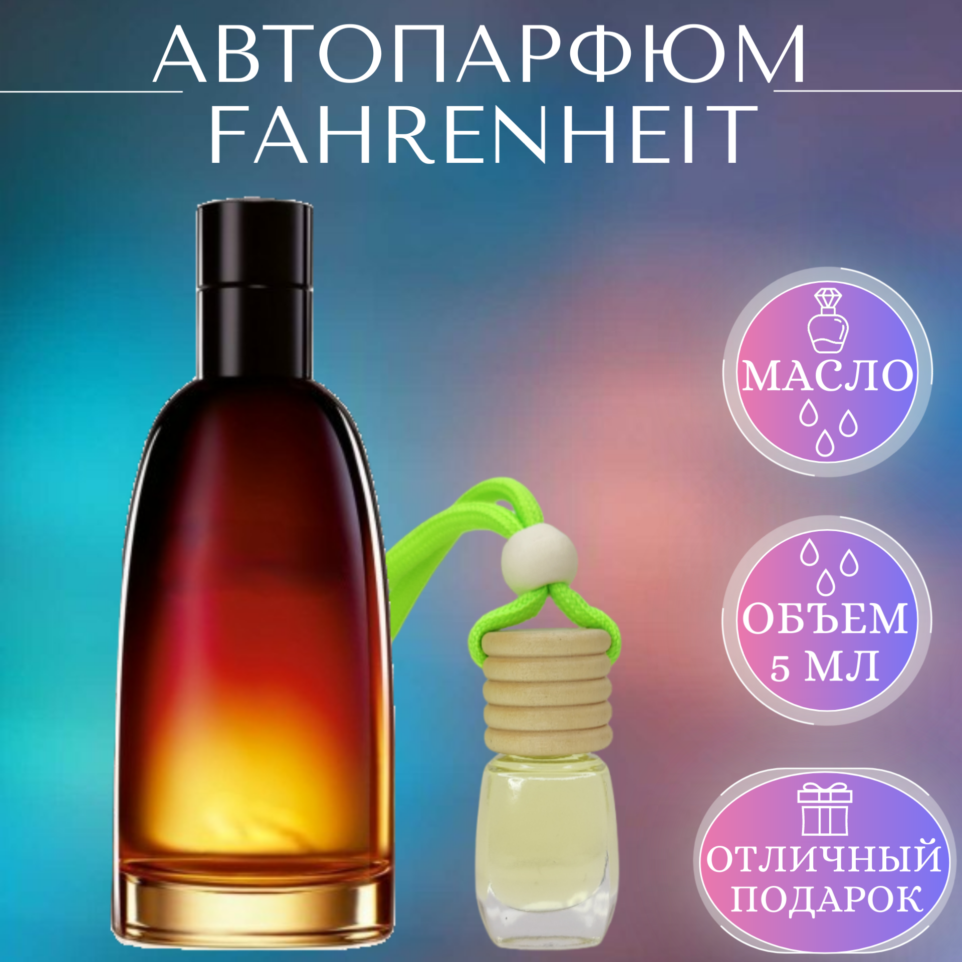 Ароматизатор для автомобиля Fahrenheit; Timeless Perfume; Фаренгейт автопарфюм 5 мл
